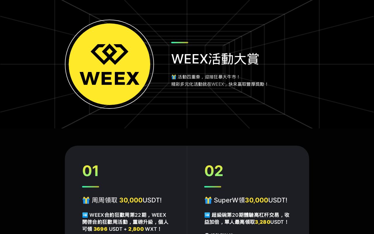 WEEX活动大赏